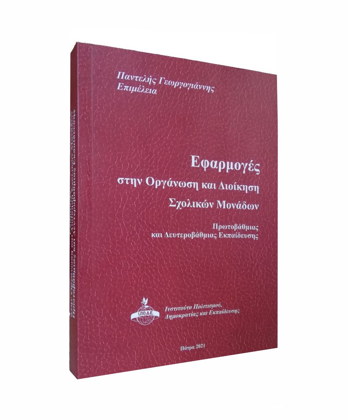 Εφαρμογές στην Οργάνωση και Διοίκηση Σχολικών Μονάδων Πρωτοβάθμιας και ...